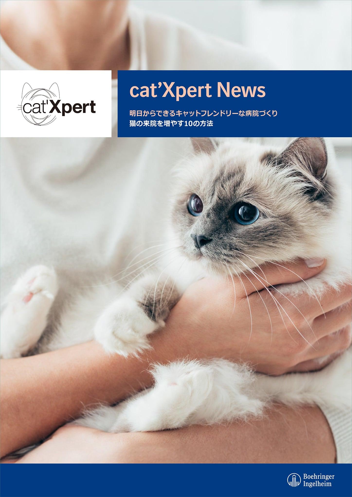 Cat’Xpert | ベーリンガーインゲルハイム アニマルヘルス ジャパン株式会社 製品情報サイト